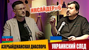 🇺🇦🇦🇿АЗЕРБАЙДЖАНСКАЯ ДИАСПОРА И УКРАИНСКИЙ СЛЕД/ ИНСАЙДЕР#6 / Михаил ПАВЛИВ и Тарас СИДОРЕЦ
