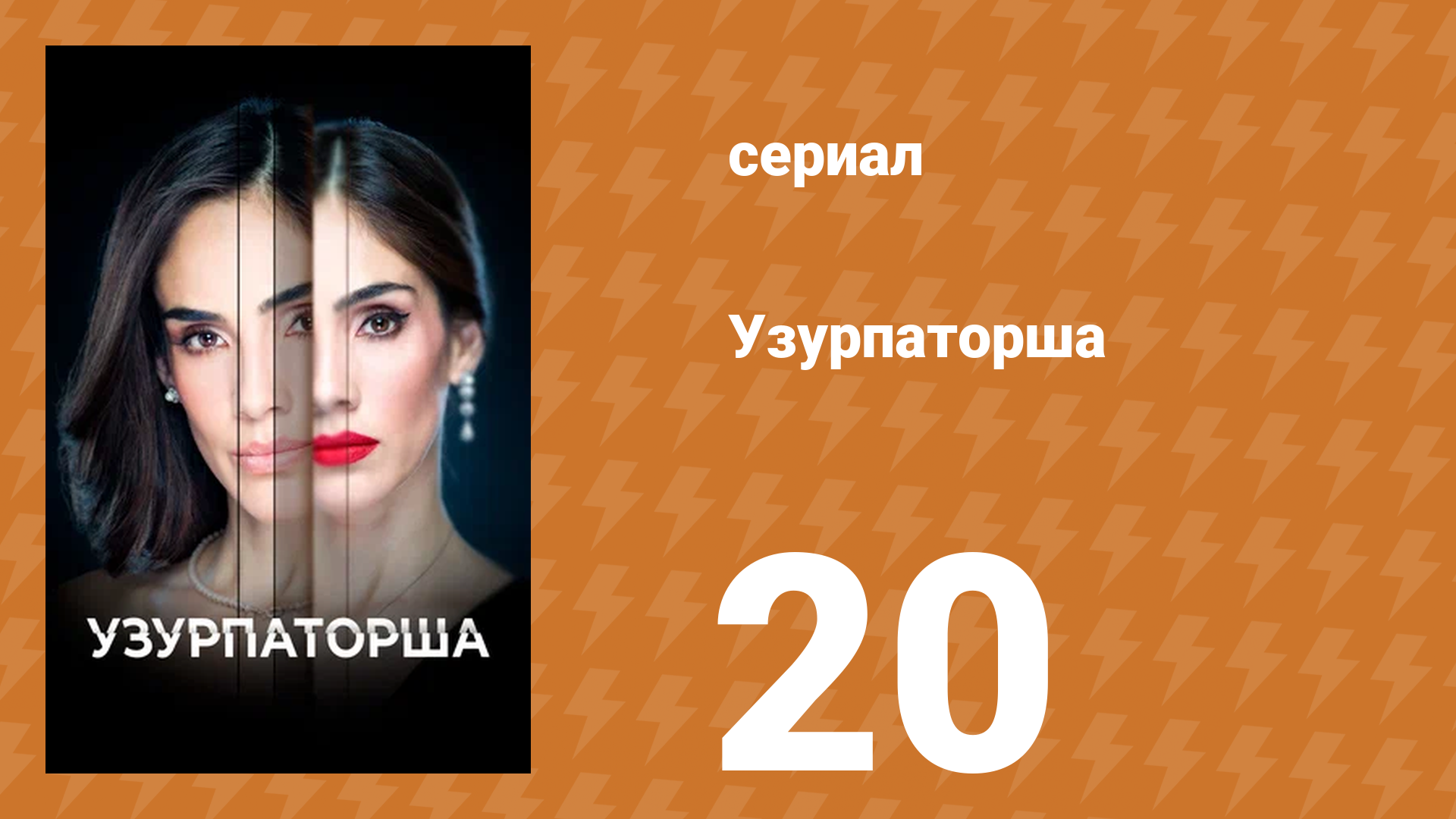 Узурпаторша 20 серия «Паулина, я тебя люблю!» (сериал, 2019)