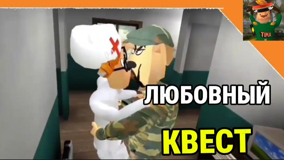 ПОБЕГ ОТ ТИМОХИ 2 АРМИЯ/ ВЫПОЛНЯЮ ЛЮБОВНЫЙ КВЕСТ ОТ ПЕТРОВИЧА #
