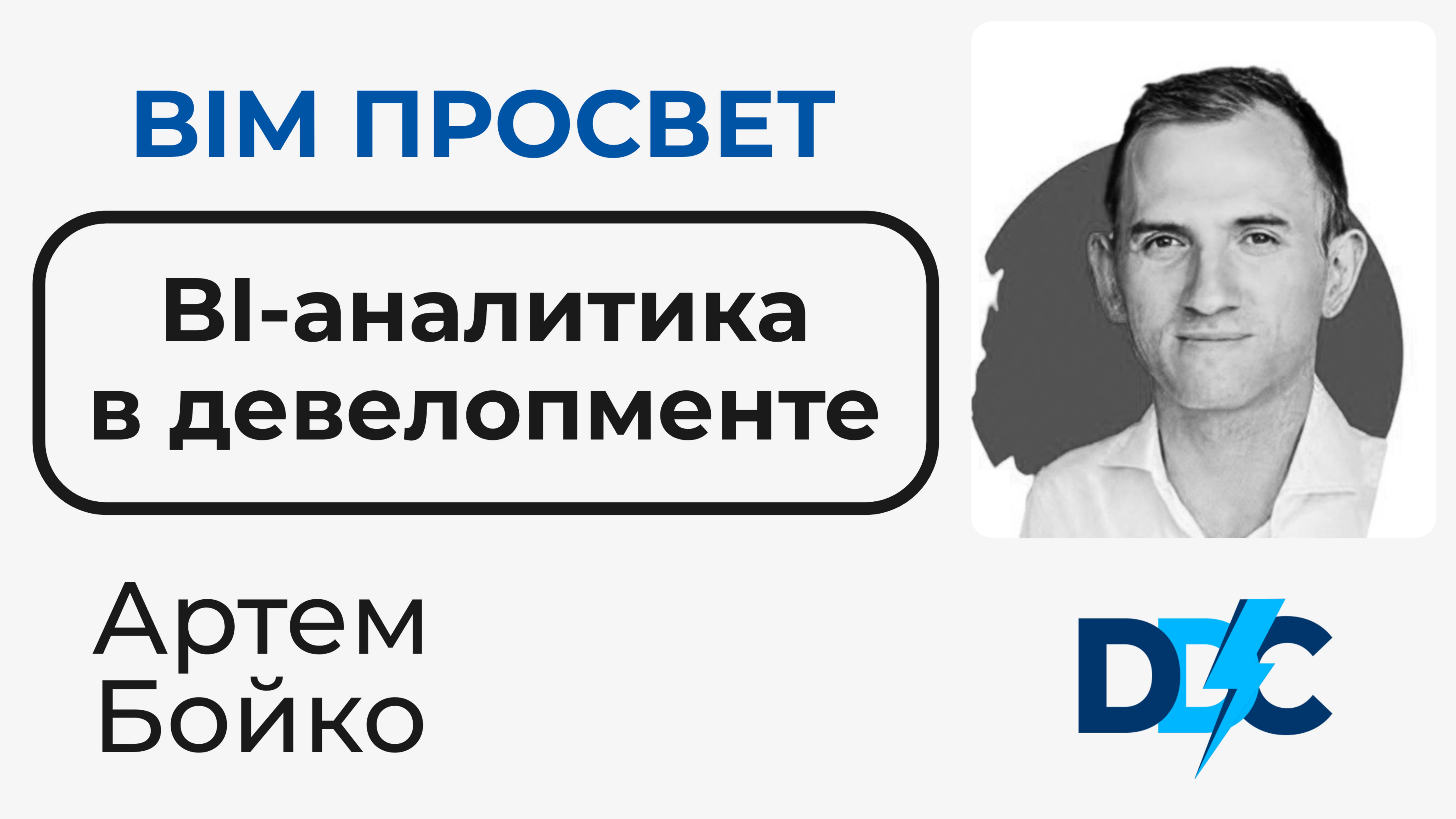 BI-аналитика и связь данных в проектировании и строительстве. Артём Бойко. DataDrivenConstruction