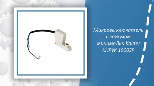 Микровыключатель с кожухом минимойки Kolner KHPW 1900SP