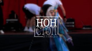 Выпуск НОН-СТОП от 27.06.2025