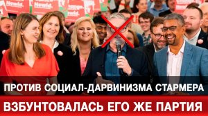 Против социал-дарвинизма Стармера взбунтовалась его же партия