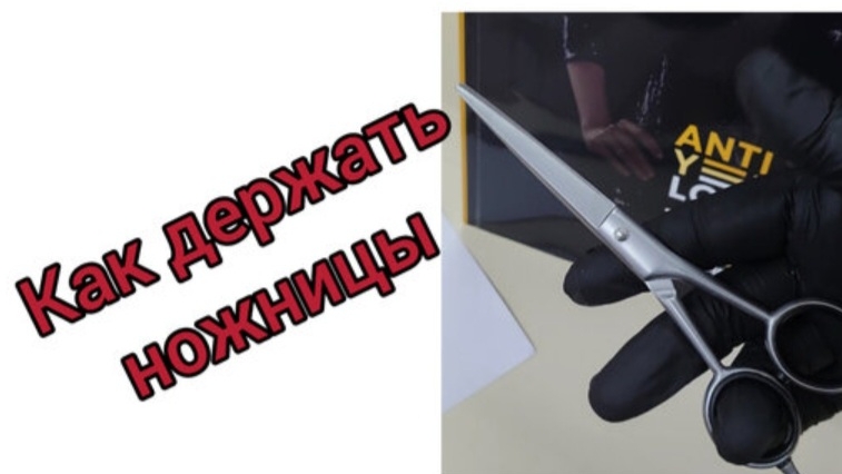 Как правильно держать ножницы при стрижке???