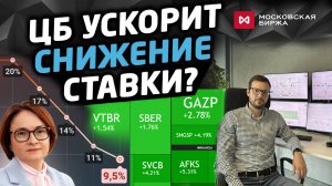 ЦБ РФ ускорит снижение ставки. Позитив на рынке акций