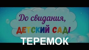 2025-04-23_ВИДНОЕ_Теремок_группа_14__Авет-ТВ___версия3