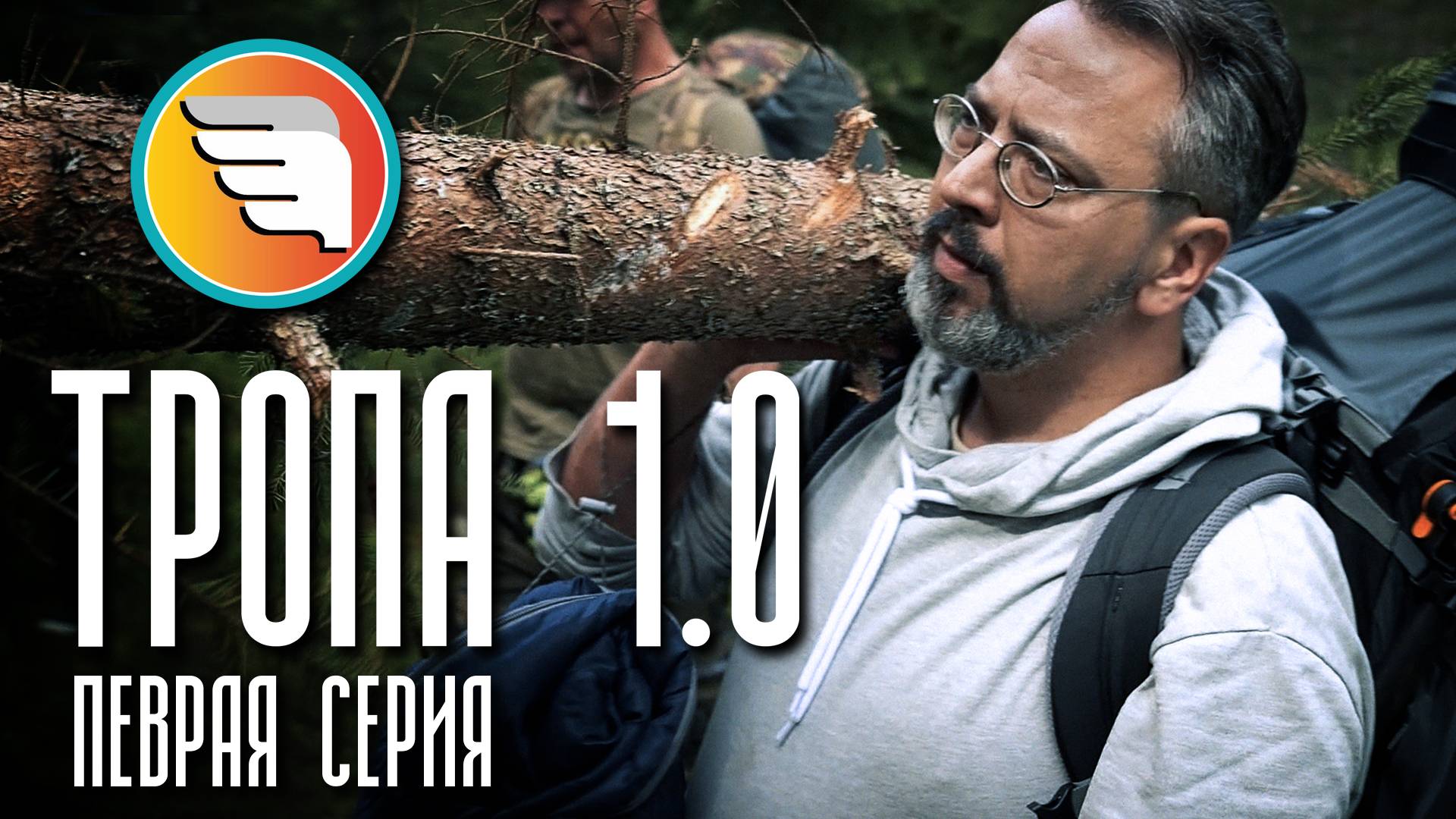Документальный триллер «Тропа 1.0: встреча с самим собой» | Центр «Твои крылья | психологи онлайн»