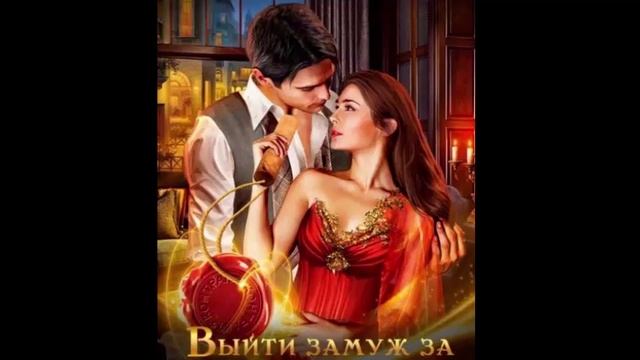Выйти замуж. Любовное фэнтези. Аудиокнига.
