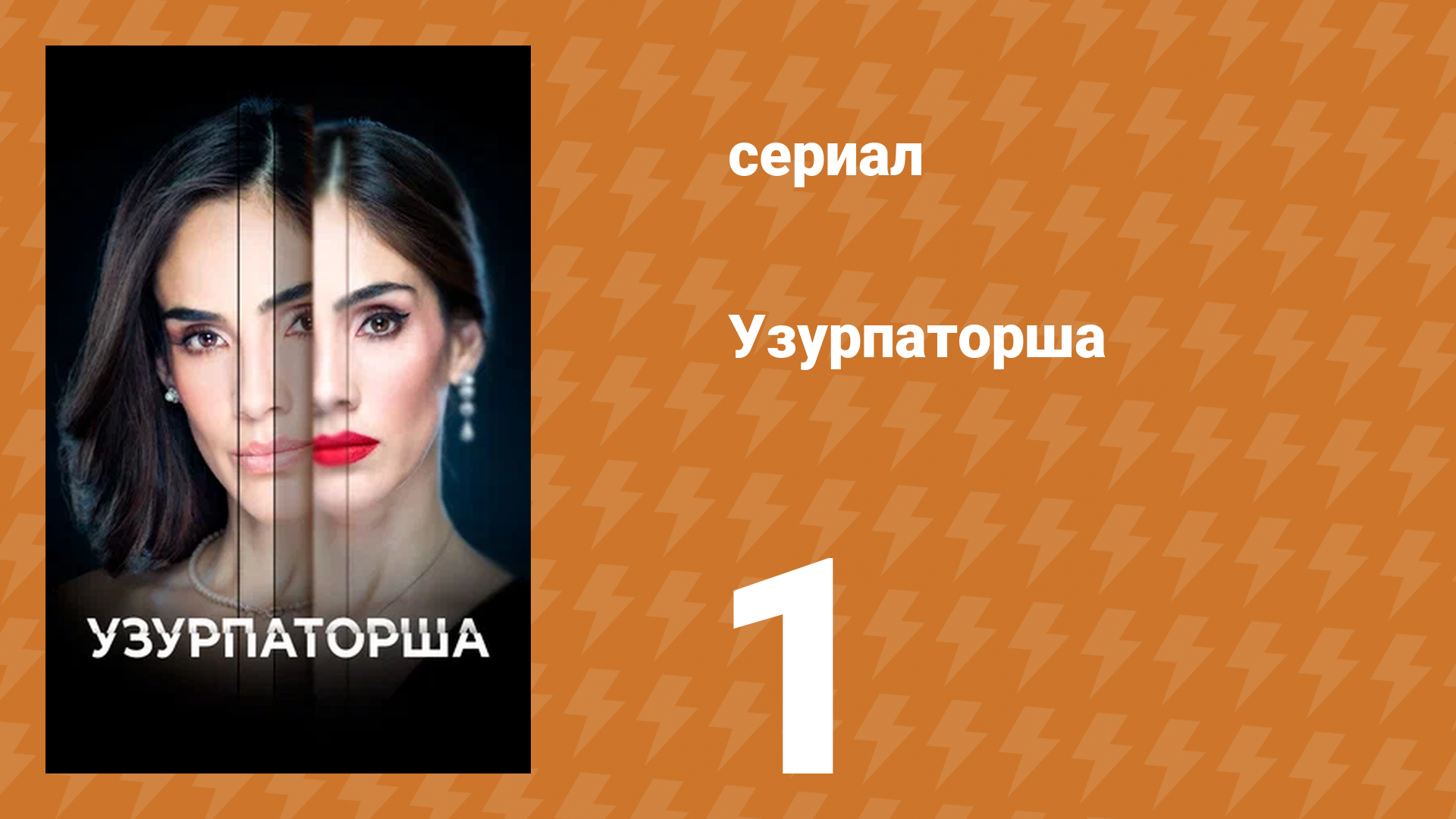 Узурпаторша 1 серия «Первая леди исчезает из Мексики» (сериал, 2019)