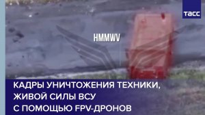МО РФ показало кадры уничтожения техники, живой силы ВСУ с помощью FPV-дронов