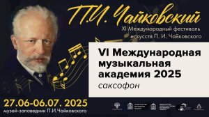 Мастер-класс. Саксофон
