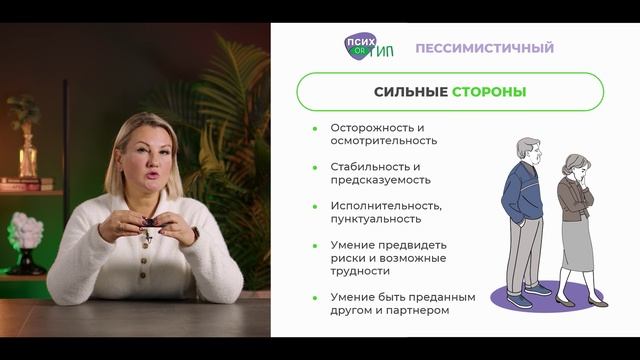 ПЕССИМИСТИЧНЫЙ Псих or Тип