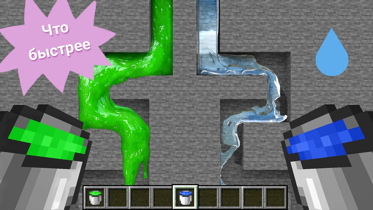 💧Реалистичный майн #3 Вода vs Слизь💧