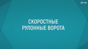 Скоростные рулонные ворота 2 (СРВ). Завод Ирбис