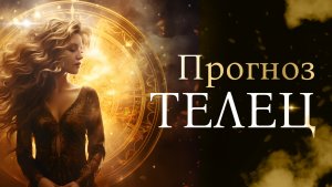 ‼️ТЕЛЕЦ ПРОГНОЗ НА ИЮЛЬ🔥 Что важно знать?❓#прогнознаиюоь #июльтаропрогноз