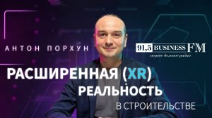 Расширенная реальность (XR) в строительстве