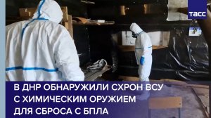 В ДНР обнаружили схрон ВСУ с химическим оружием для сброса с БПЛА