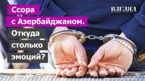 Баку жалеет мафию. Азербайджанцы за «деколонизацию России». Старая дружба обрушилась за сутки