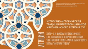 Лекция  «Культурно-историческая традиция берберов-шильхов марокканского региона Сус»