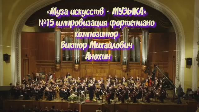 «Муза искусств - МУЗЫКА» №15 КЛАССИКА вальс импровизация фортепиано композитор Виктор Анохин