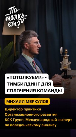 Надоели пустые тимбилдинги! Узнай, как игра "Потолкуем" превращает разрозненные отделы в команды.