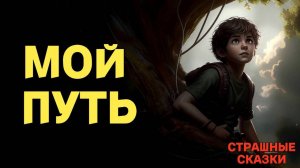 Мой путь / СТРАШНЫЕ СКАЗКИ