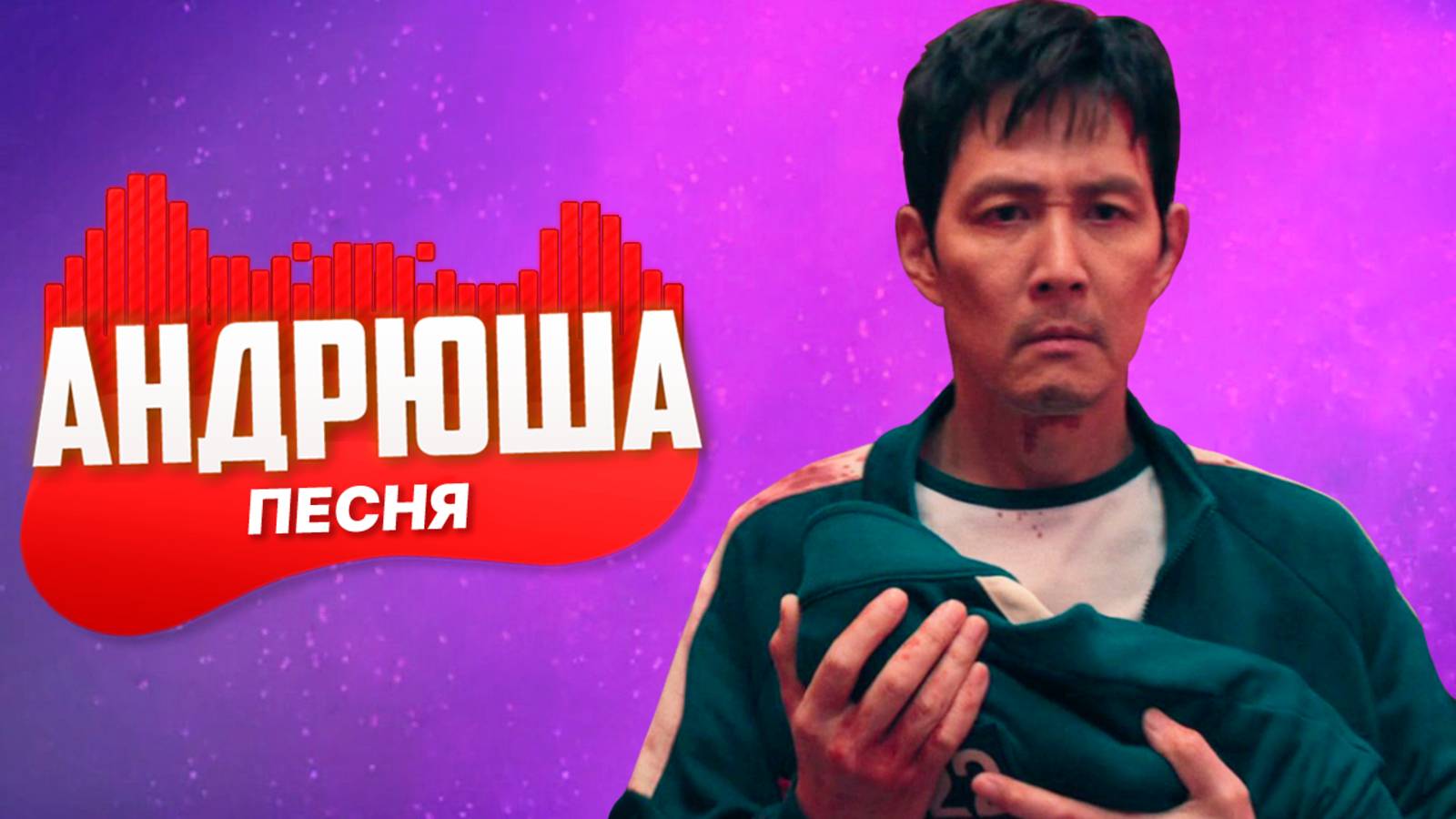 ПЕСНЯ ПРО ИГРУ КАЛЬМАРА 3 СЕЗОН - ИГРОК МАЛЫШ 222 И ИГРОК 456 | НЕ ПЧЕЛОВОД НЕ ПАРОДИЯ | ПЕСНЯ КЛИП