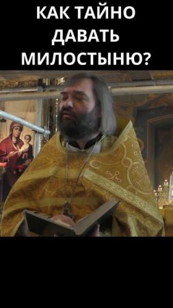 Как тайно давать милостыню? Священник Валерий Сосковец