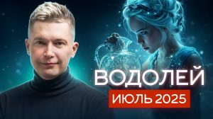 Водолей Июль 2025. Самое время переиграть свою жизнь. Душевный гороскоп Павел Чудинов
