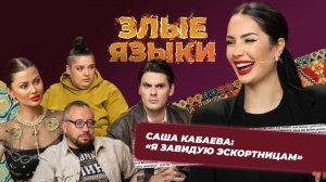 Злые языки | Выпуск 7, Сезон 5 | Саша Кабаева