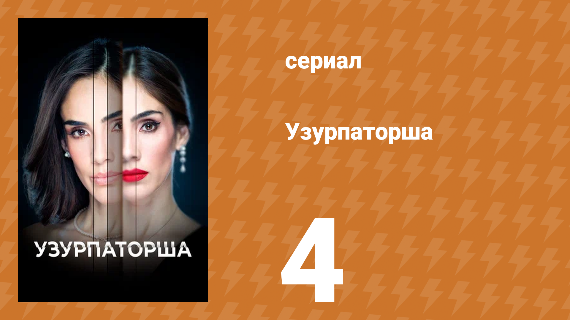 Узурпаторша 4 серия «Я одна… всегда одна» (сериал, 2019)