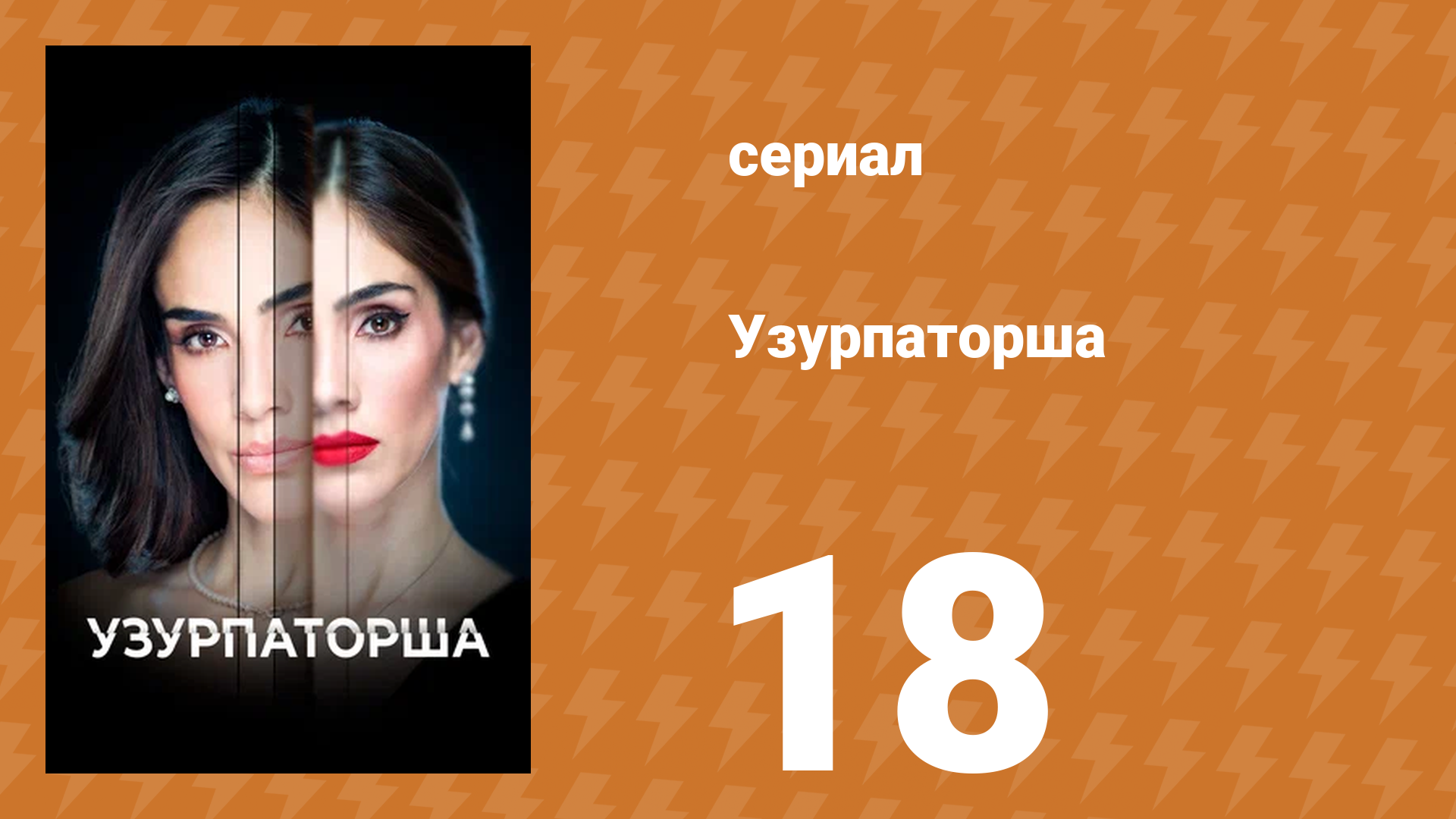 Узурпаторша 18 серия «Не натягивай струну — она может порваться» (сериал, 2019)