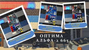 ОПТИМА АЛЬФА-2 665 Профессиональная система хранения инструментов