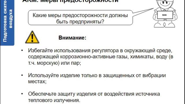 3. Специальные регуляторы давления и мембранные осушители. Часть 2. Подготовка воздуха