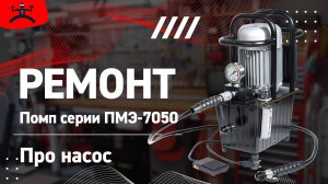 Ремонт помп серии ПМЭ-7050. Насос