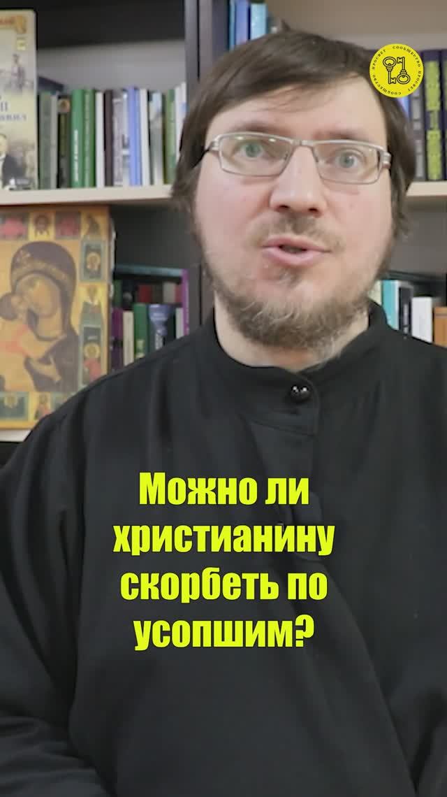 Можно ли  христианину  скорбеть по усопшим!!! #shorts #МаксимЗлобин #интересныйОТВЕТ