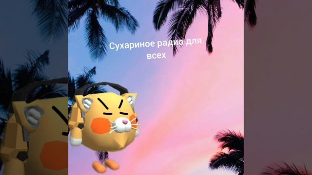 сухариное радио для всех
"сухарики"