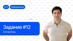 Задание 12, ЕГЭ по информатике, демо 2025