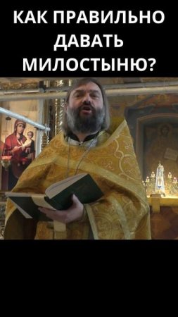 Как правильно давать милостыню. Священник Валерий Сосковец