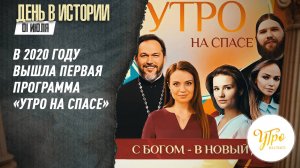 В 2020 году вышла первая программа «Утро на Спасе» / День в истории. 1 июля