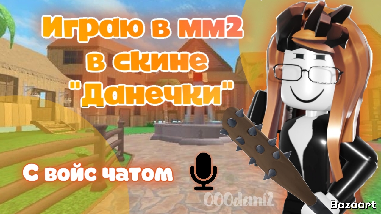 Играю в ММ2 в скине стиля "ДАНЕЧКА" Роблокс Мардер мистери 2 🔪 Roblox MURDER MYSTERY 2