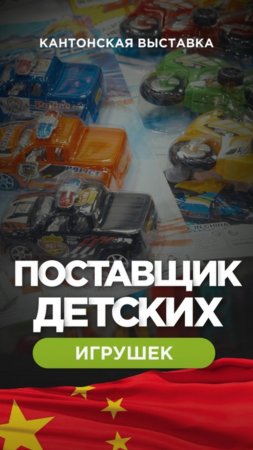 Поставщик детских игрушек из Китая. Полное видео на нашем канале. #китай #гуанчжоу #детскиетовары