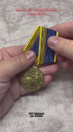 Медаль «За охрану объектов в зоне СВО»