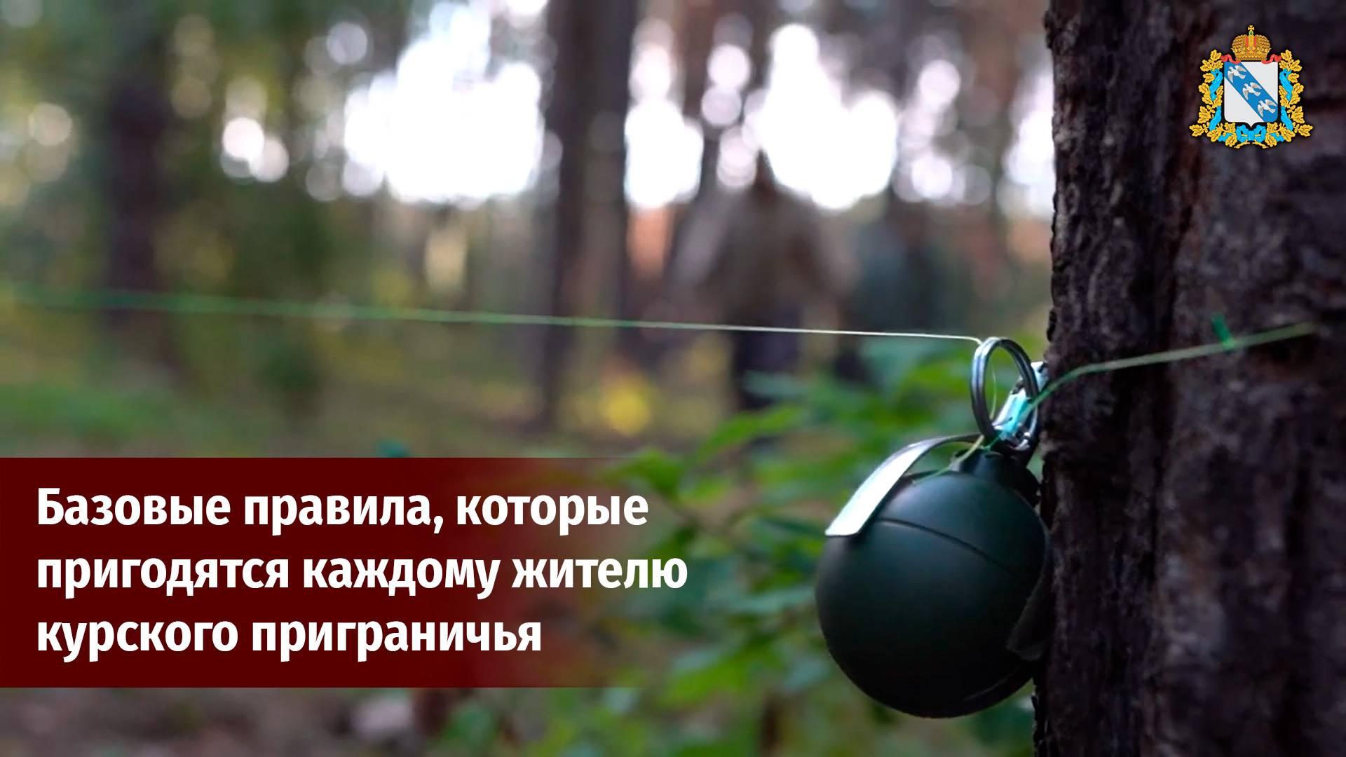 У сапёров есть несколько базовых правил, которые пригодятся каждому жителю курского приграничья