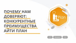 Как выбрать IT-партнёра для автоматизации на 1С: конкурентные преимущества АйТи План