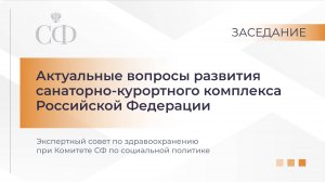 Актуальные вопросы развития санаторно-курортного комплекса Российской Федерации