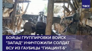 Бойцы группировки войск "Запад" уничтожили солдат ВСУ из гаубицы "Гиацинт-Б"
