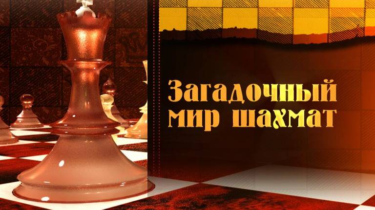 Шахматы # 5. Шахматы - наука, искусство или спорт?