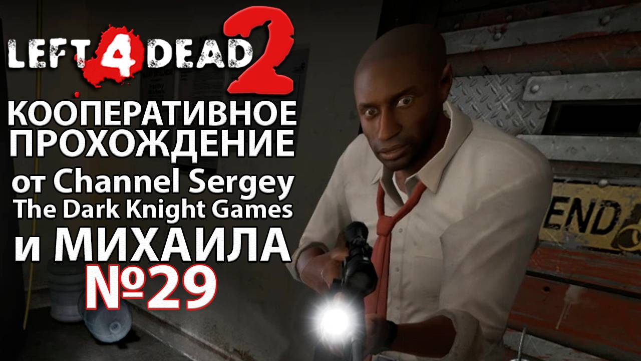 Left 4 Dead 2. КООПЕРАТИВНОЕ ПРОХОЖДЕНИЕ. №29. Порт.