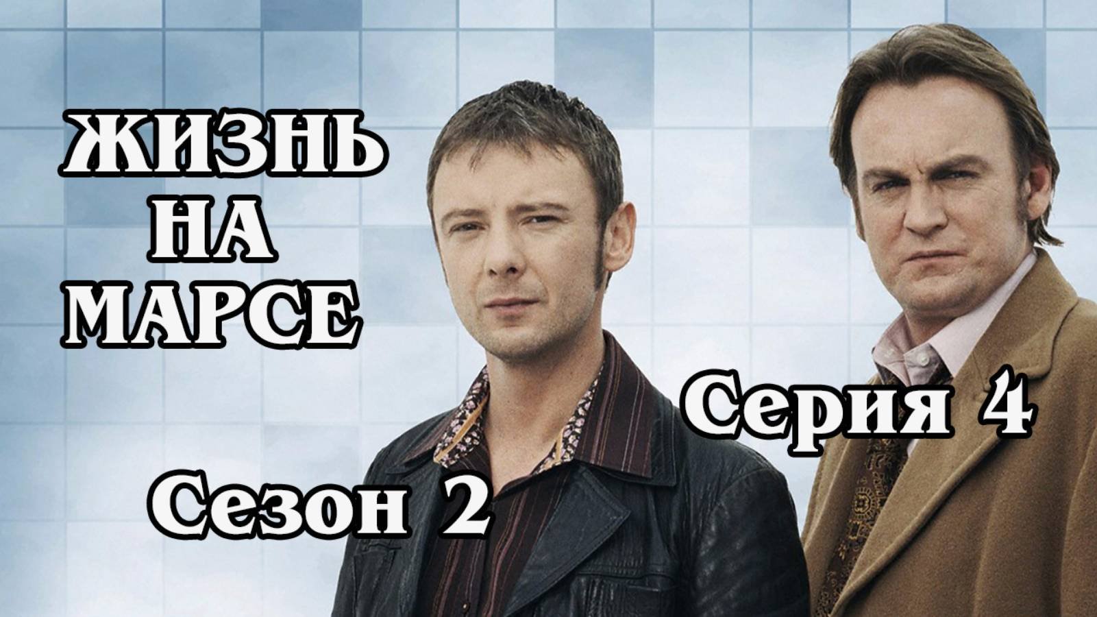 Жизнь на Марсе. Сезон 2. Серия 04 (HD)